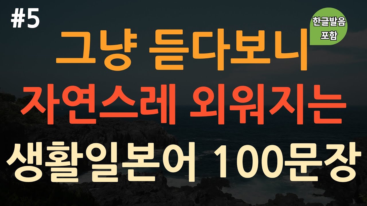Ch5 기초생활일본어 100문장 일본어 외우지 마세요 간단하고 유용한 실생활 일본어 이동 시 틀어 놓기만 하세요 4회 반복 한글발음 포함 Youtube