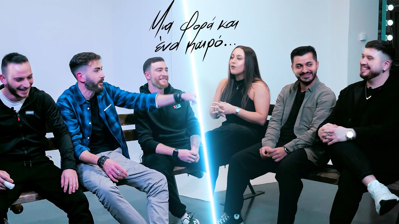 ΜΙΑ ΦΟΡΑ ΚΑΙ ΕΝΑ ΚΑΙΡΟ | H ARXH - YouTube
