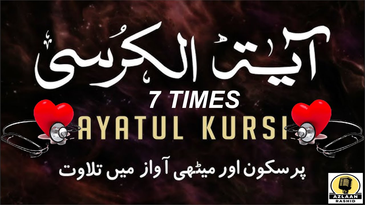 Ayat Ul Kusri 7X Beautiful Recitation || آیت الکرسی || Azlaan Rashid ...