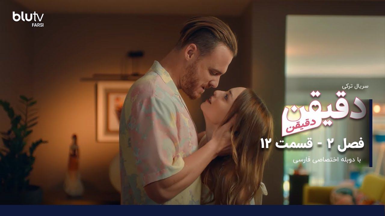 سریال دقیقن دقیقن | فصل 2 | قسمت 12 | دوبله فارسی | Daghighan Daghighan ...