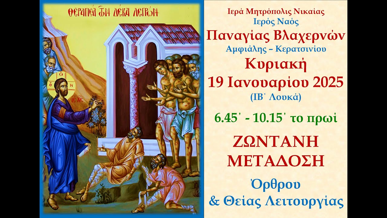 Κυριακή 19 Ιανουαρίου 2025 - ΙΒ Λουκά - YouTube