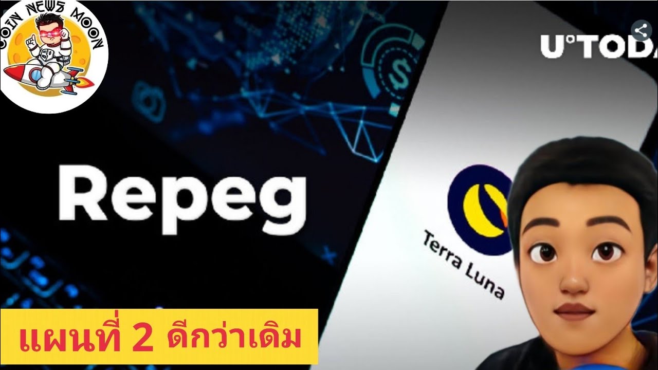 แผนการณ์ REPEG ความน่าสนใจ นำเสนอแผนที่ 2 อาจทำให้ เหรียญโตข้ามคืน ...