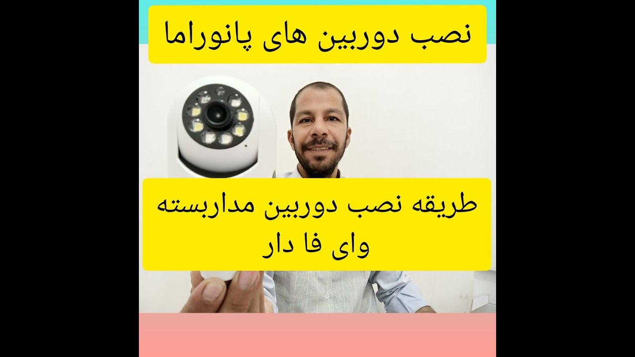 آموزش نصب دوربین مداربسته وای فای Youtube