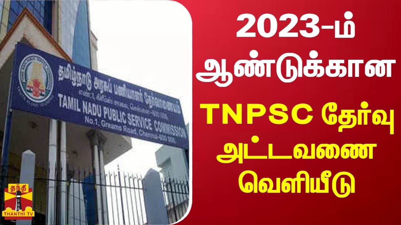 2023-ம் ஆண்டுக்கான TNPSC தேர்வு அட்டவணை வெளியீடு | TNPSC - YouTube