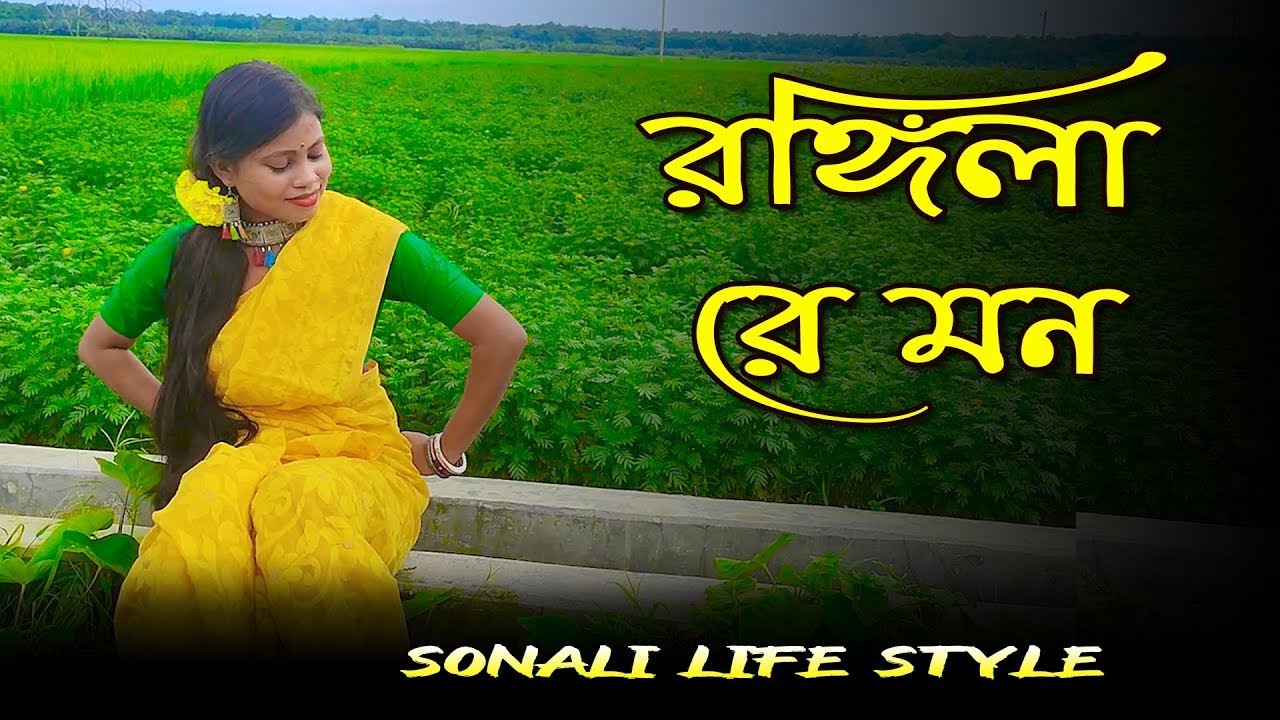 Rongila Rongila Re Mon // রঙ্গিলা রঙ্গিলা রে মন // Cover Dance By ...