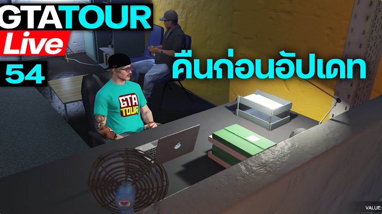 GTA TOUR Live 54 : คืนก่อนอัปเดท - YouTube