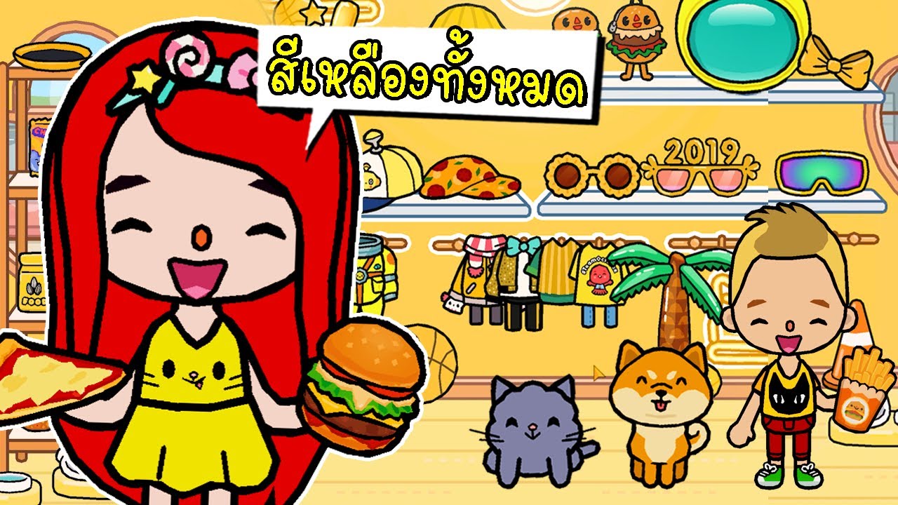 ตามหาของฟรีสีเหลืองทั้งหมด 🍕🍔🍟🍍 ALL Yellow FREE ITEMS in Toca Life ...