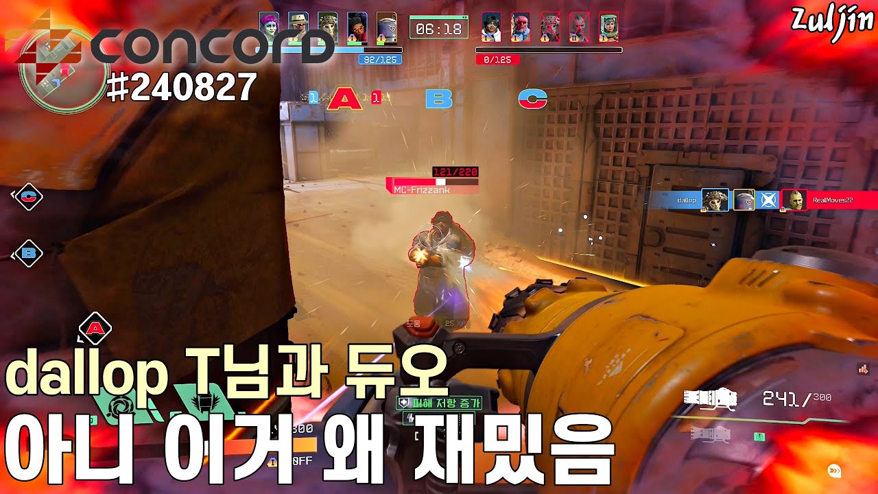 콘코드(Concord) QHD 이 똥겜?을 dallop T님과 듀오로😂 아니 근데.. 왜 재밌지? 똥에 중독 된 것처럼 시간 ...