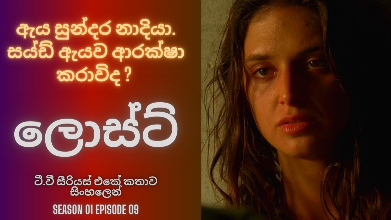 ''ලොස්ට්'' SE 01 EP 09 සිංහලෙන් | Movie Review and explanation in ...