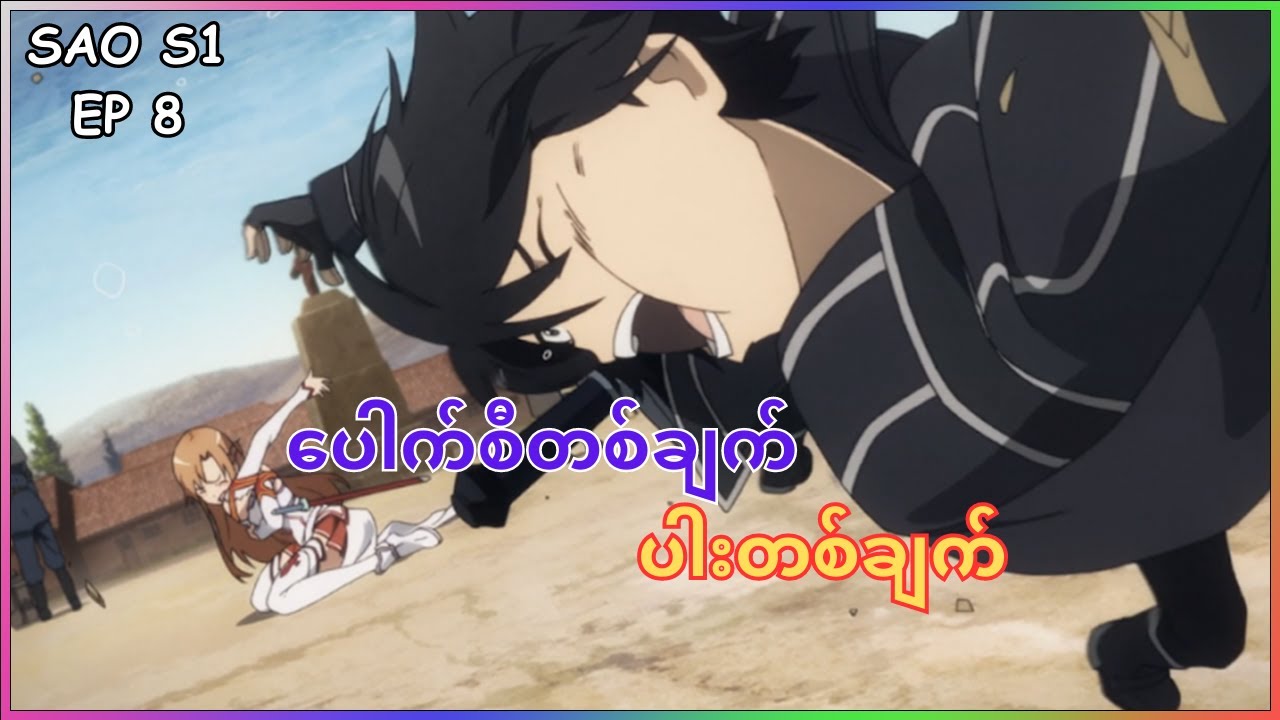 ပေါက်စီနှိုက်မြည်းလို့ ပါးရိုက်ခံလိုက်ရတဲ့ကောင်လေး #animemyanmar # ...