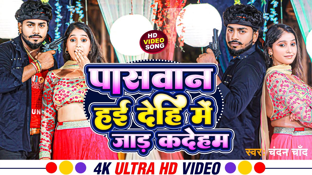 #video | पासवान हाई देहि में जाड़ कदेम | #Chandan_Chand New Song |#Baby Rinky |#Paswan New Song ...