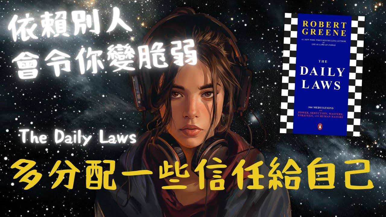 《The Daily Laws》Jan 21：多分配一些信任給自己（好書推薦：洞悉人性與現實的366權力法則） - YouTube