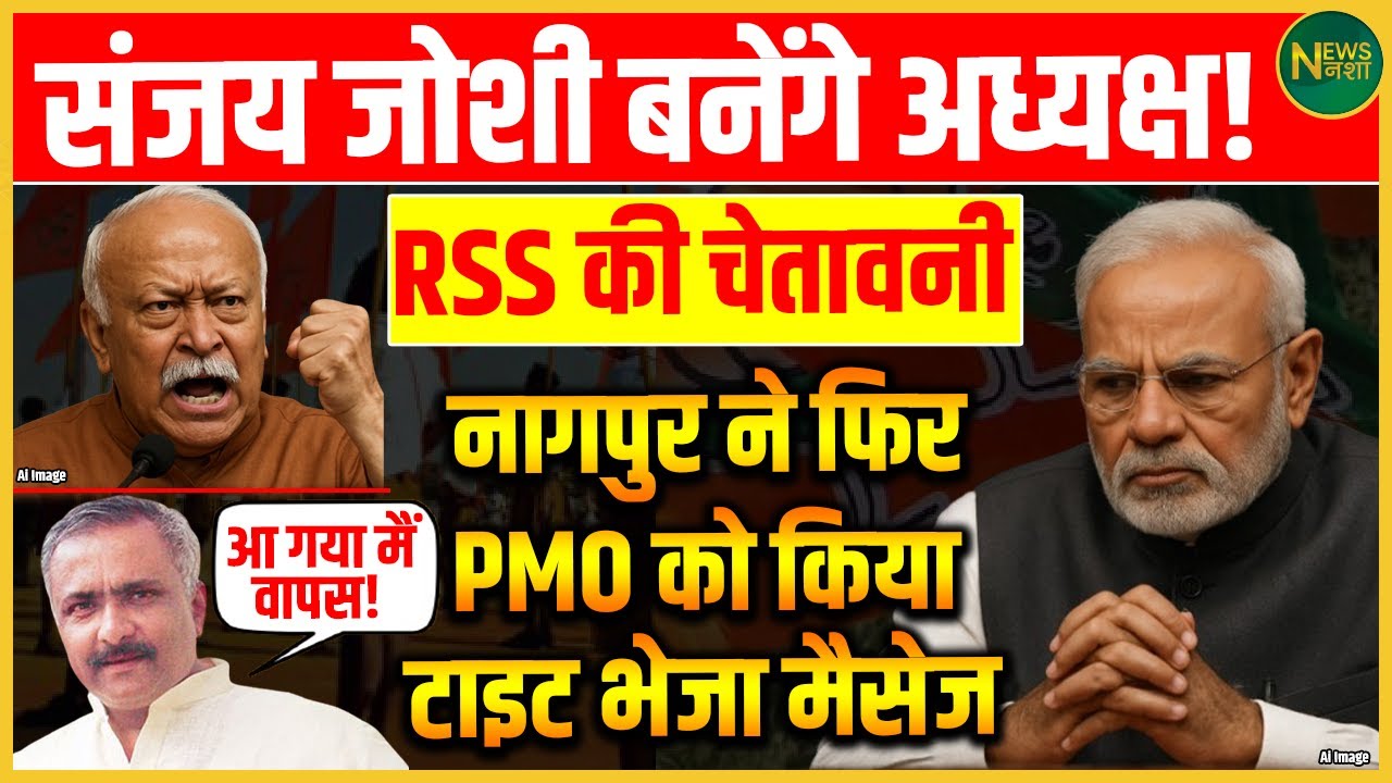 RSS का अल्टीमेटम: Sanjay Joshi नहीं तो BJP में भूचाल! | Newsnasha - YouTube