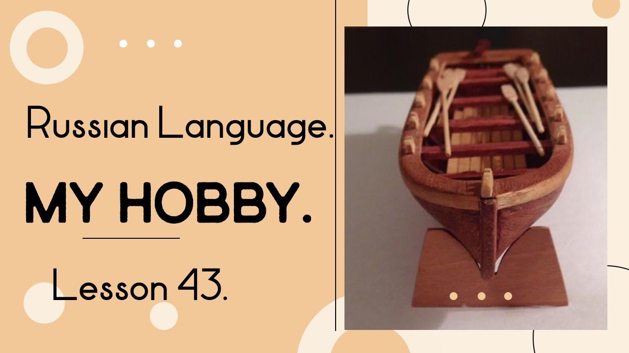 Russian Language. My Hobbies. Lesson 43. - YouTube