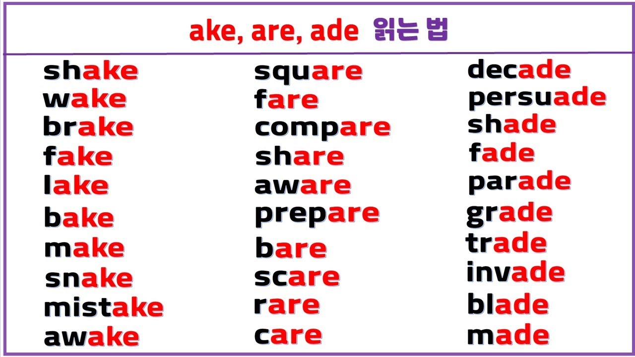 입소문 영어 읽기 모아 보기 (19탄) / ake, are, ade 쉽게 읽는 법 - YouTube