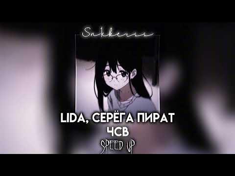 Lida, Серёга Пират - ЧСВ (Speed up) - YouTube