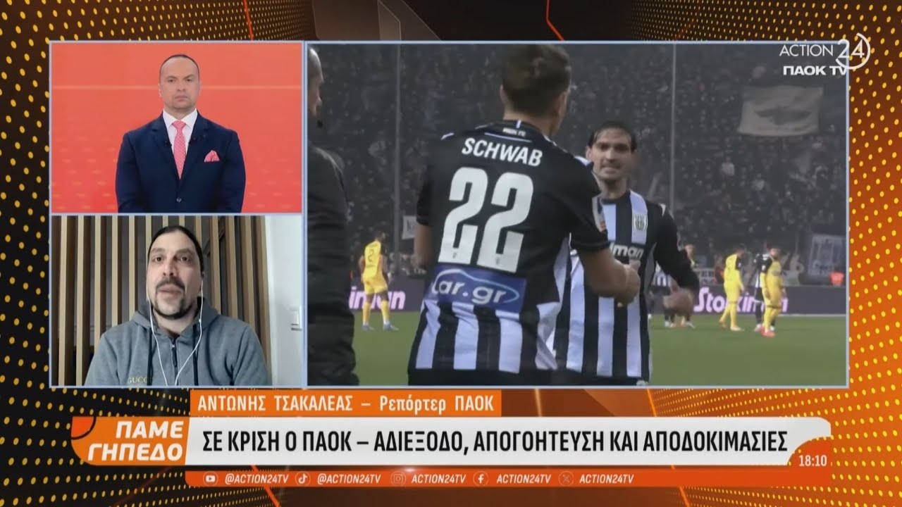 Ο Α. Τσακαλέας για την ήττα του ΠΑΟΚ από τον Βόλο και τις ευθύνες ...