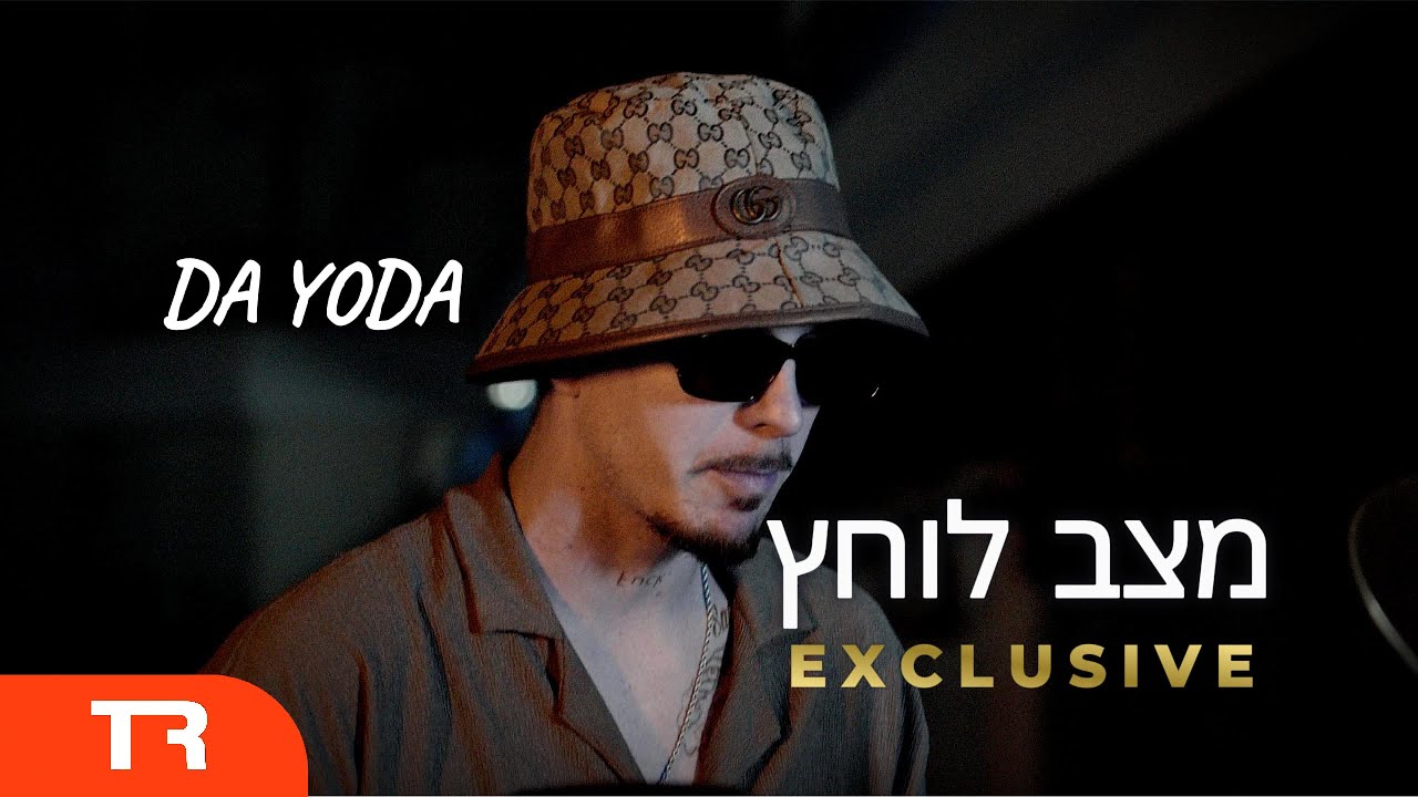 DA YODA – מצב לוחץ (הקליפ הרשמי 2026) - YouTube