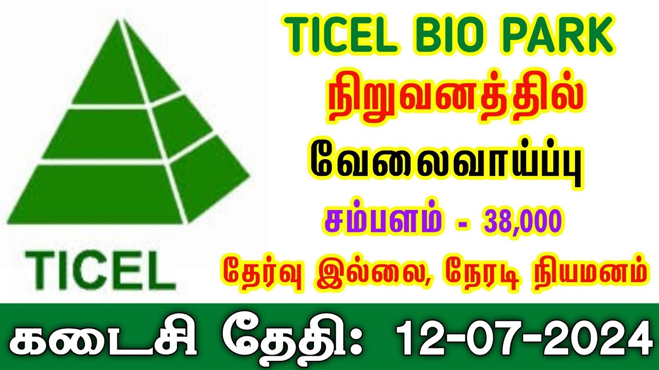 TICEL BIO PARK நிறுவனத்தில் வேலைவாய்ப்பு | Job Vacancy in Ticel Bio ...