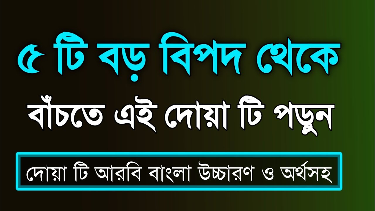৫টি বড় বিপদ থেকে বাঁচতে এই দোয়া টি পড়ুন।kothin bipod theke muktir ...