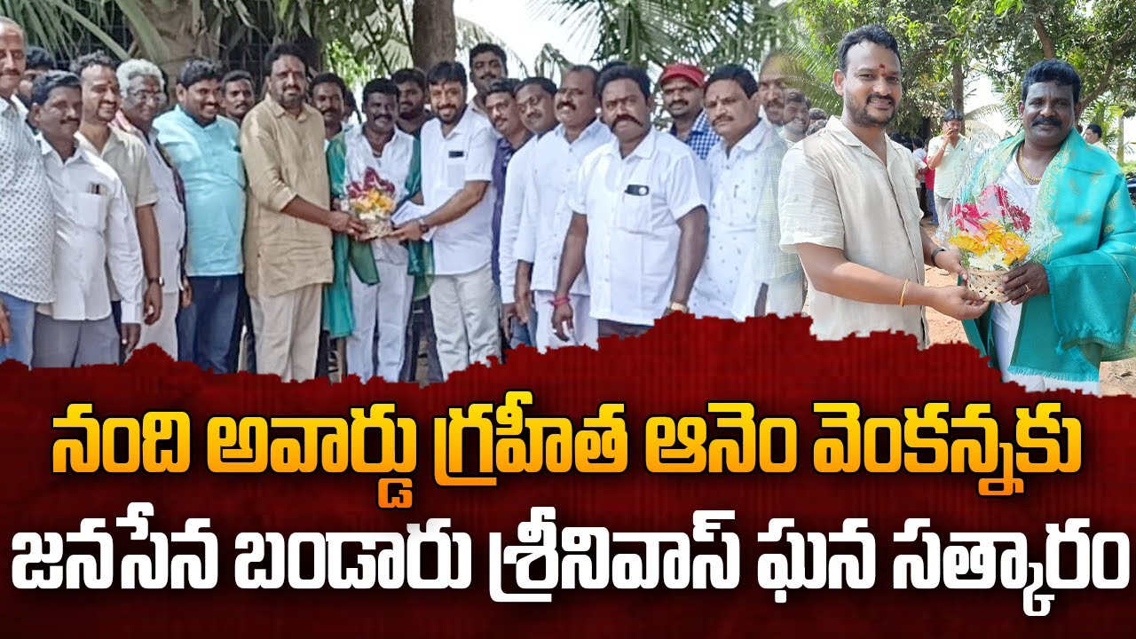 Janasena Leader Bandaru Srinivas Felicitated To Nandi Award Anem ...