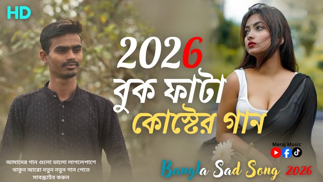 Bangla Sad Song 2026 | New Breakup Song | কষ্টের সেরা গান 2026 HD - YouTube