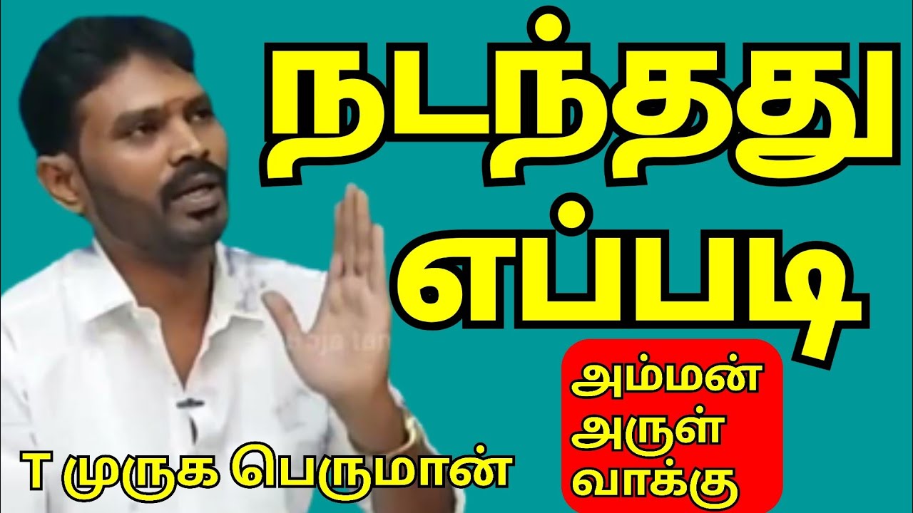 சொன்னது நடந்த அதிசயம் -T Muruga Perumal - YouTube