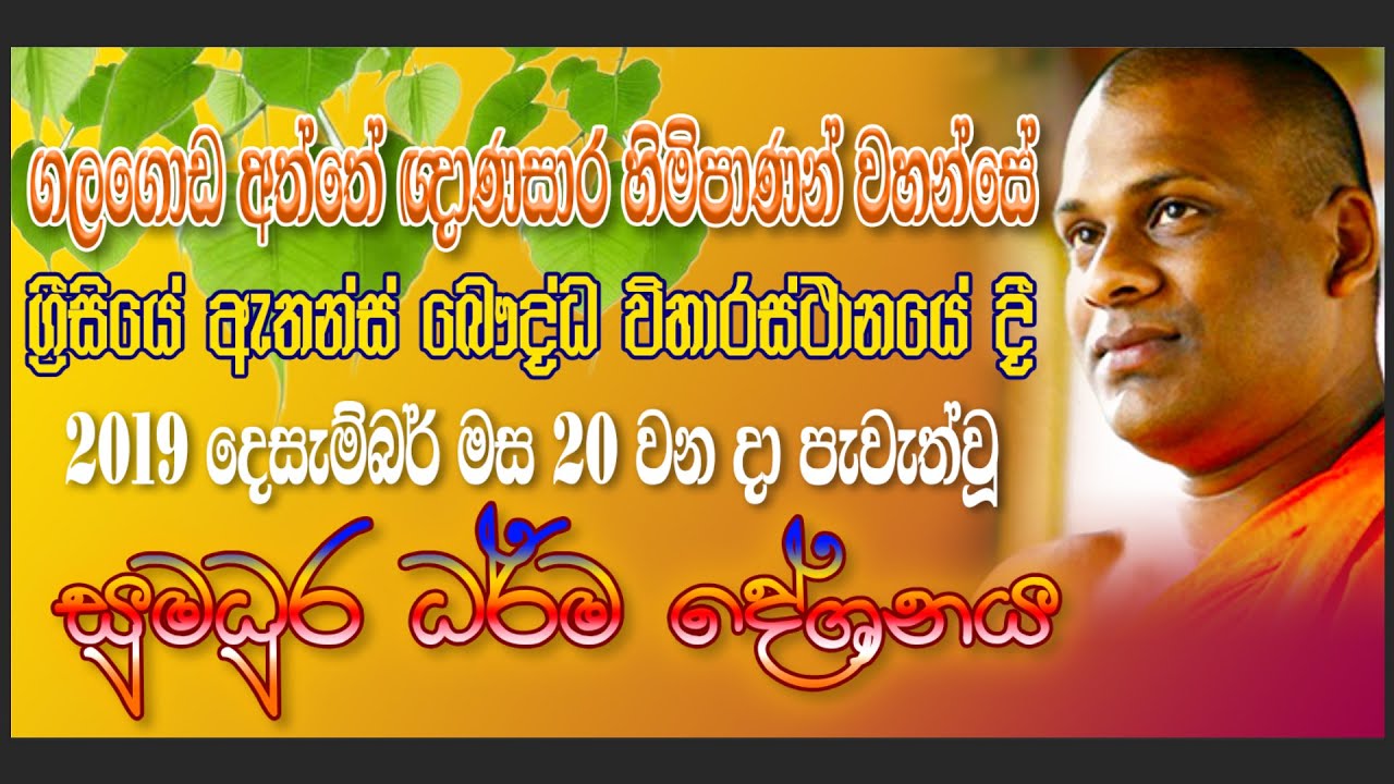 Ven. Galagoda Aththe Gnanasara Thero at Athens Buddhist Vihara - YouTube