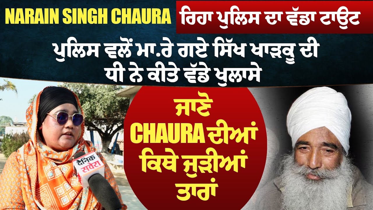 Narain Singh Chaura ਰਿਹਾ ਪੁਲਿਸ ਦਾ ਵੱਡਾ ਟਾਉਟ,ਪੁਲਿਸ ਵਲੋਂ ਮਾ.ਰੇ ਗਏ ਸਿੱਖ ਖਾੜਕੂ ਦੀ ਧੀ ਨੇ ਕੀਤੇ ਵੱਡੇ ...