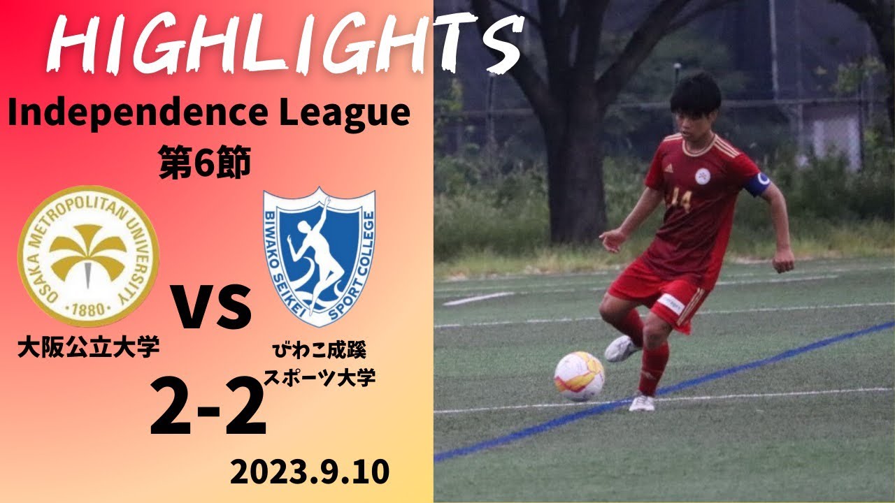 初勝利に向けて挑むも終了間際に同点弾を決められ惜しくもドロー。【Independence League第6節】vsびわこ成蹊スポーツ大学 ...