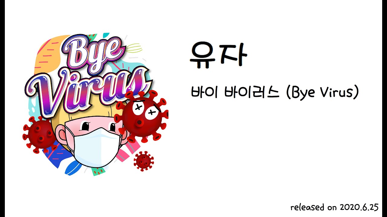 [아니 코로나 노래가 이렇게 좋은게 말이 되냐;;] 유자 - 바이 바이러스 (Bye Virus) - YouTube