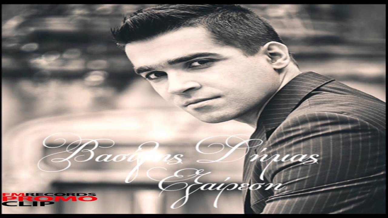 Βασιλης Δημας - Πολεμιστής - YouTube