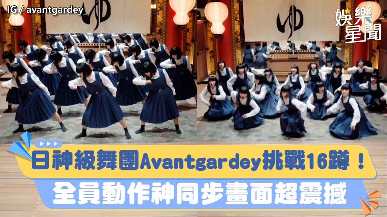 日本神級舞團 #Avantgardey 挑戰16蹲！全員動作神同步畫面超震撼｜三立娛樂星聞 - YouTube