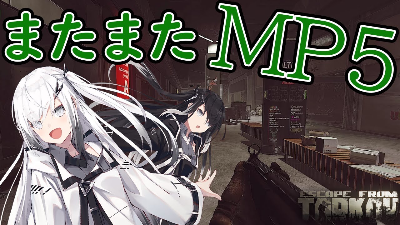 【EFT】夜のインチェでMP5/EscapeFromTarkov【タルコフ】【CoeFont】 - YouTube