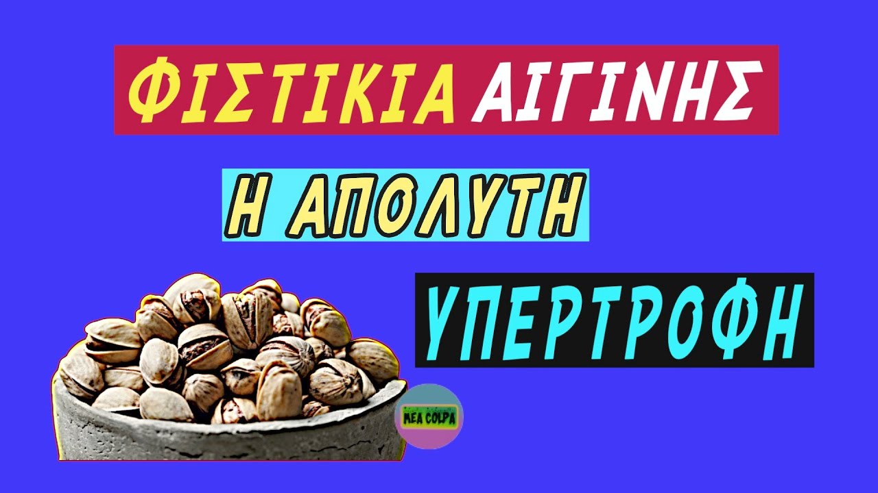 Φιστίκια Αιγίνης - 8 οφέλη για την υγεία - YouTube