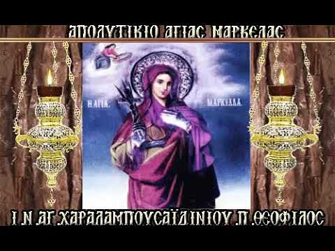 ΑΠΟΛΥΤΙΚΙΟ ΤΗΣ ΑΓΙΑΣ ΜΑΡΚΕΛΛΑΣ - YouTube