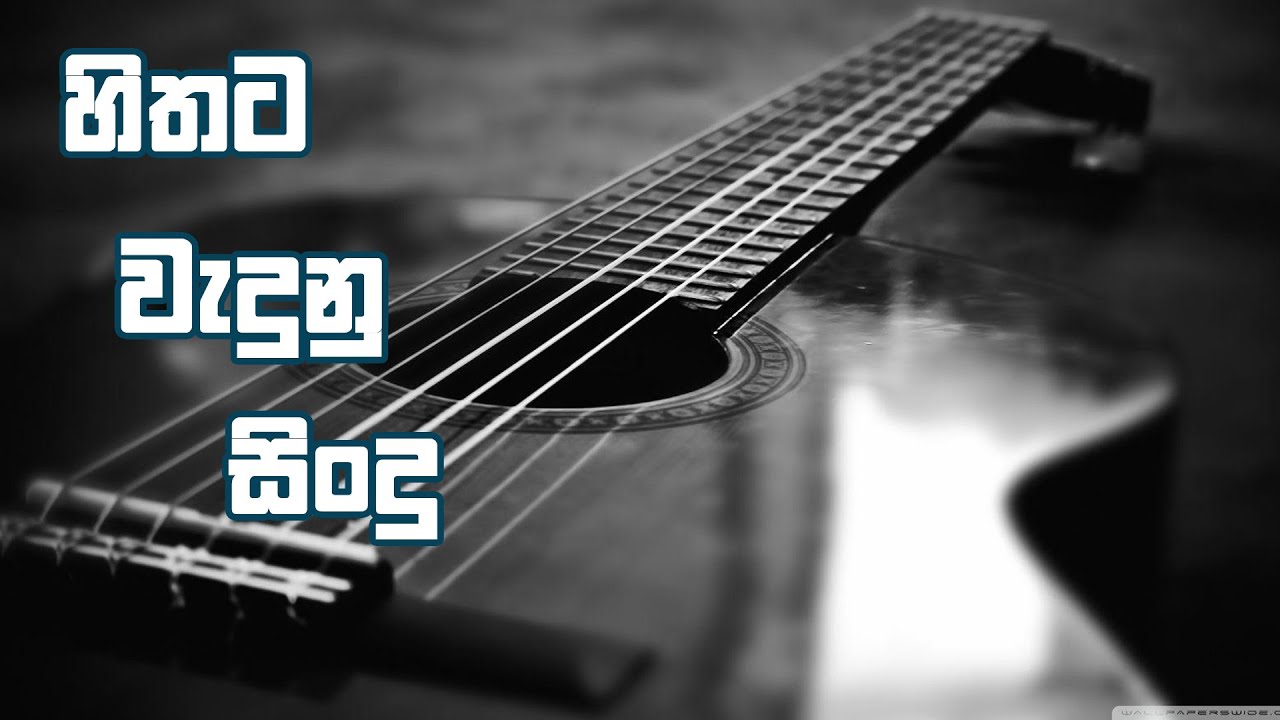 Hithata Wadina Sindu (හිතට වදින සිංදු) | Sinhala Song - YouTube