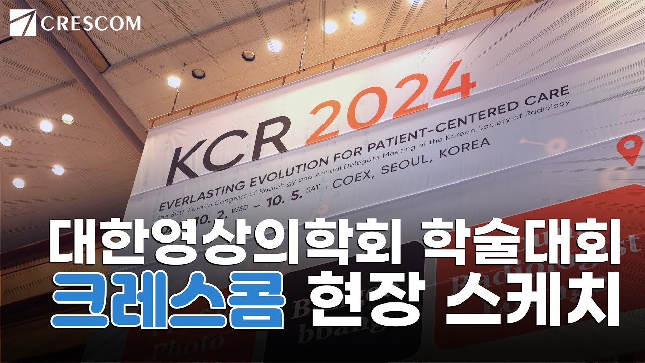 2024 KCR | 크레스콤의 AI 골연령 분석 솔루션 (전시회 현장 스케치) - YouTube