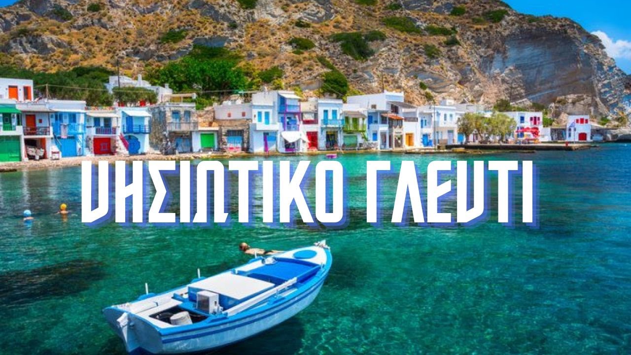 ΝΗΣΙΩΤΙΚΟ ΓΛΕΝΤΙ ΣΤΟΝ ΣΚΑΙ - YouTube