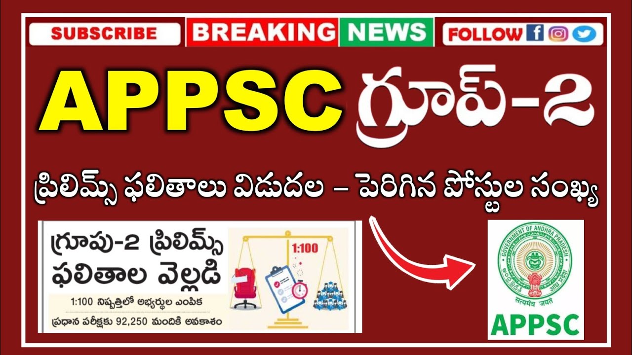 పెరిగిన గ్రూప్ 2 పోస్టుల సంఖ్య | APPSC Group 2 Results Released | APPSC ...