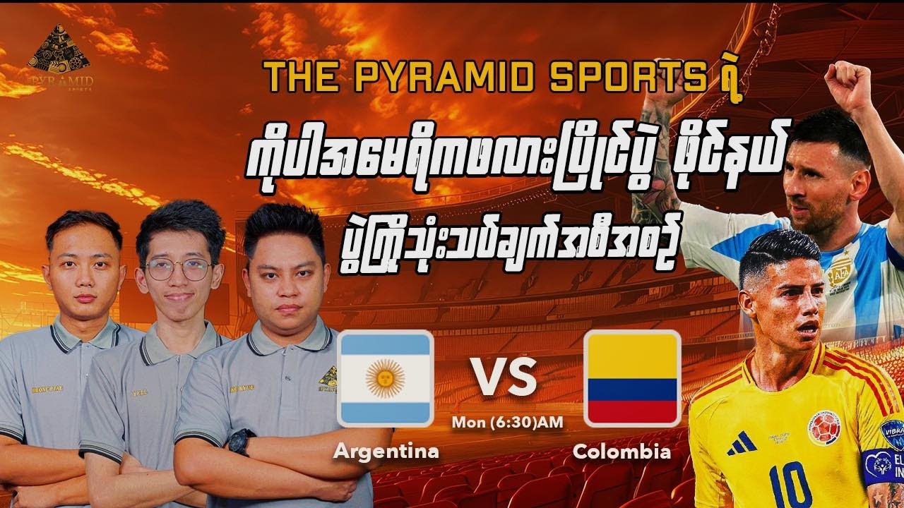 အာဂျင်တီးနား နဲ့ ကိုလံဘီယာ ပွဲကို ကိုကြူး ကိုရဲလင်းထွန်း ကိုဘုန်းပြည့် တို့ဆွေးနွေးပေးထားပါတယ