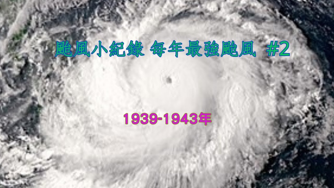 《颱風小紀錄》每年最強颱風#2 1949-1953年 - YouTube