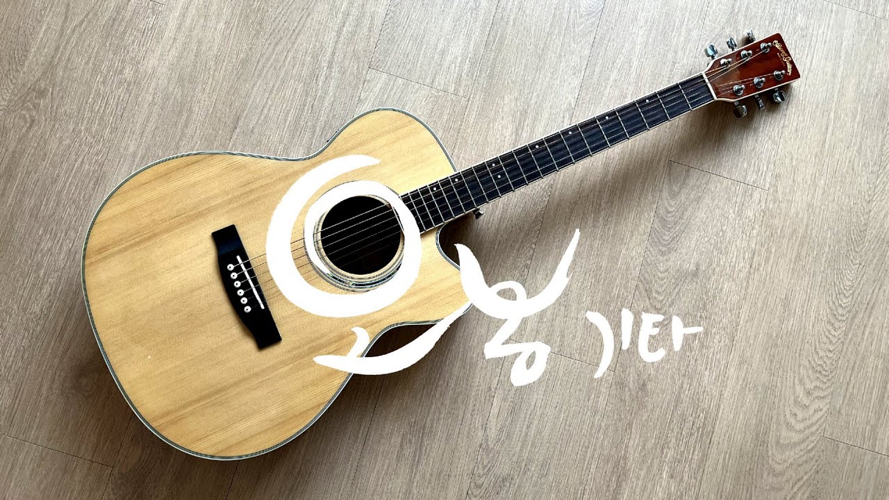 오봉 헤리티지 E 통기타 'OBong Heritage E' Acoustic Guitar - YouTube
