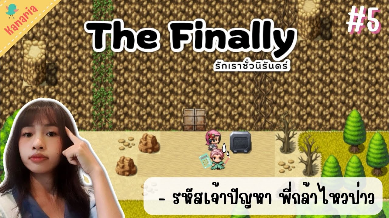 The Finally รักเราชั่วนิรันดร์ - รหัสเจ้าปัญหา พี่กล้าไหวป่าว #5 - YouTube