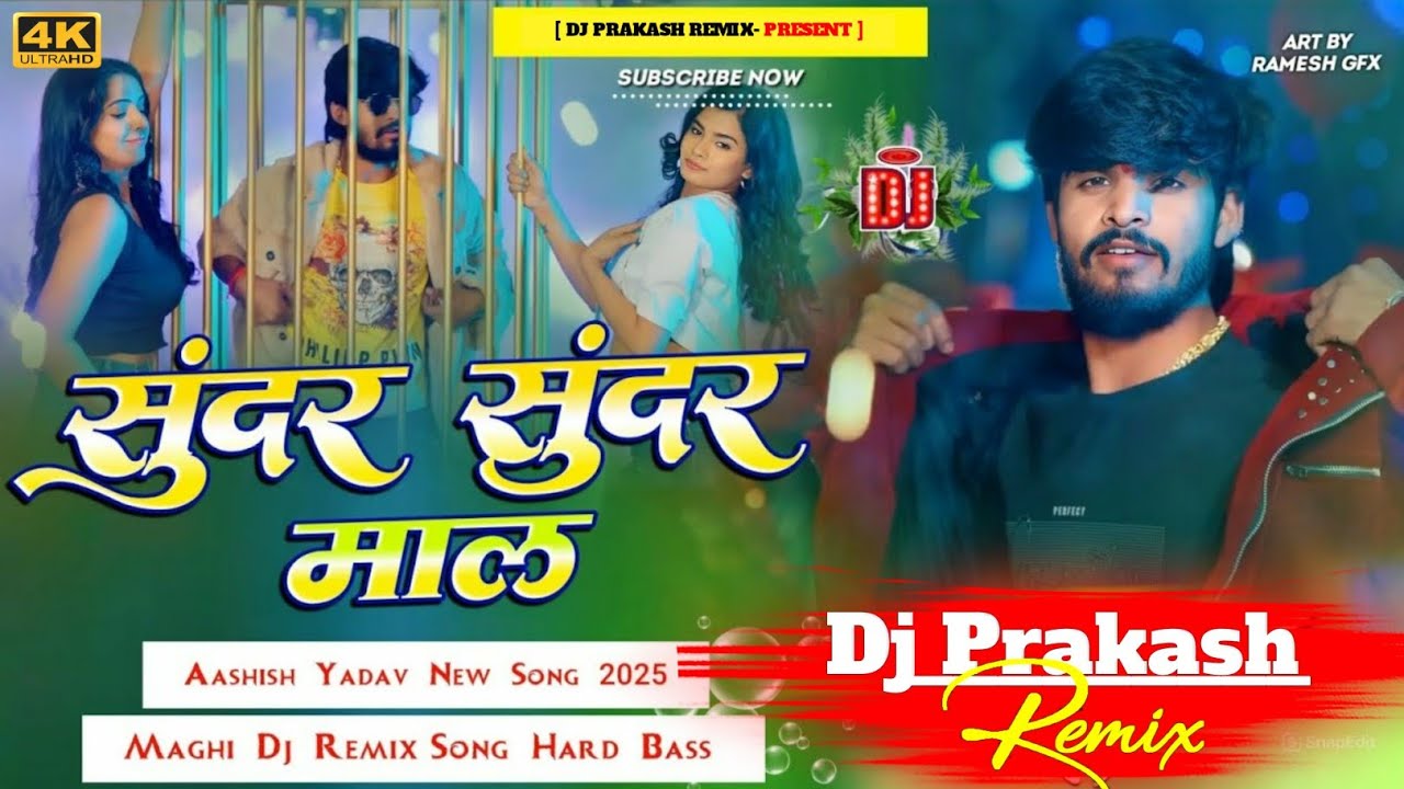 Sundar Sundar Mal | ashish yadav song dj | सुन्दर सुन्दर माल djremix ...