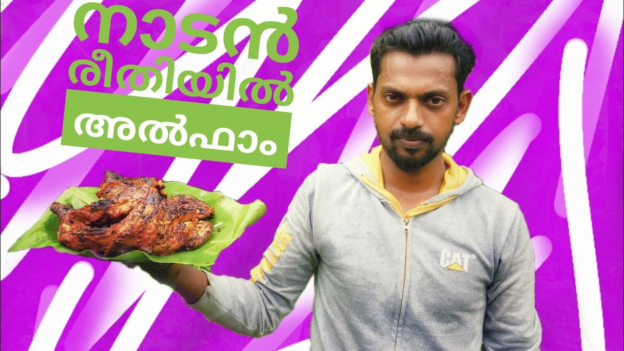 How To Make Alfaham Easy |അൽഫാം നാടൻ രീതിയിൽ | Alfaham Easy Recipe | # ...