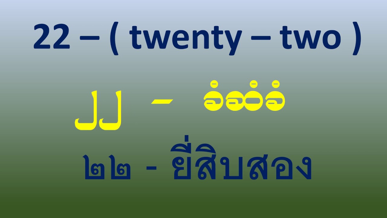 Karen language / ภาษากะเหรี่ยง : Number 21 = 30 Part 3 - YouTube