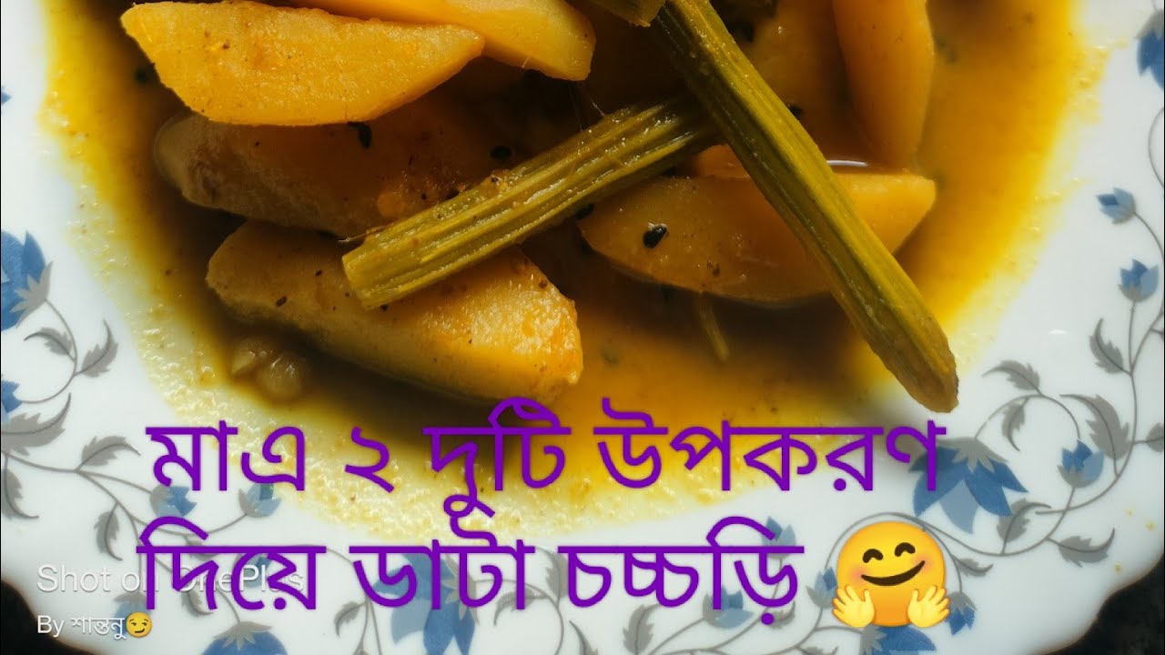 sojne data recipe bengali | sojne data recipe bengali niramish | sojne ...