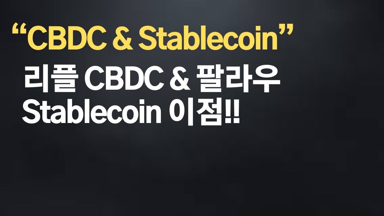 리플 CBDC & 팔라우 Stablecoin의 이점! - YouTube