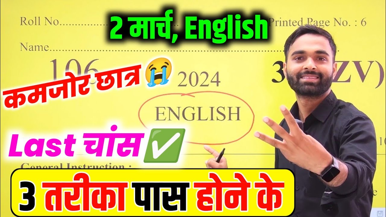 English पेपर को पास करने की trick ,how to pass English board paper 2024 ...